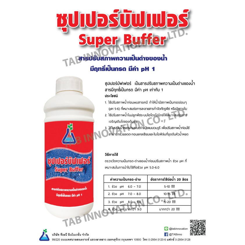 ซุปเปอร์บัฟเฟอร์ 1 ลิตร 1 ขวด สารปรับสภาพความเป็นด่างของน้ำ Super ...