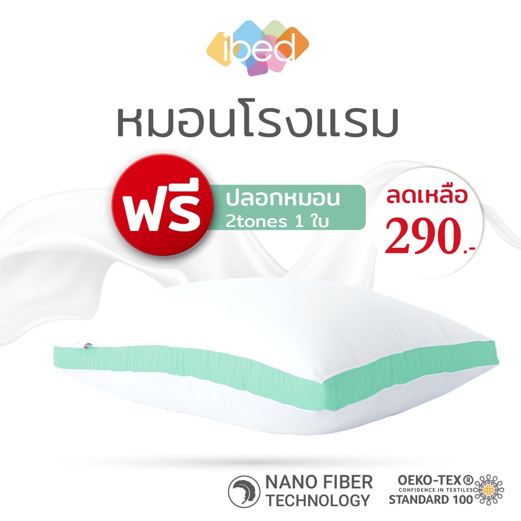 ibed หมอนหนุนโรงแรม Sof-touch รุ่น Soft II สัมผัสนุ่มแบบ 3D ป้องกันไรฝุ่น ซักเครื่องได้ หลับสบาย ...