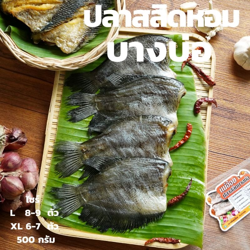 ปลาสลิดหอม บางบ่อ (สูตรโบราณ) - plasalid_bangbo_m_aoy_1 - ThaiPick