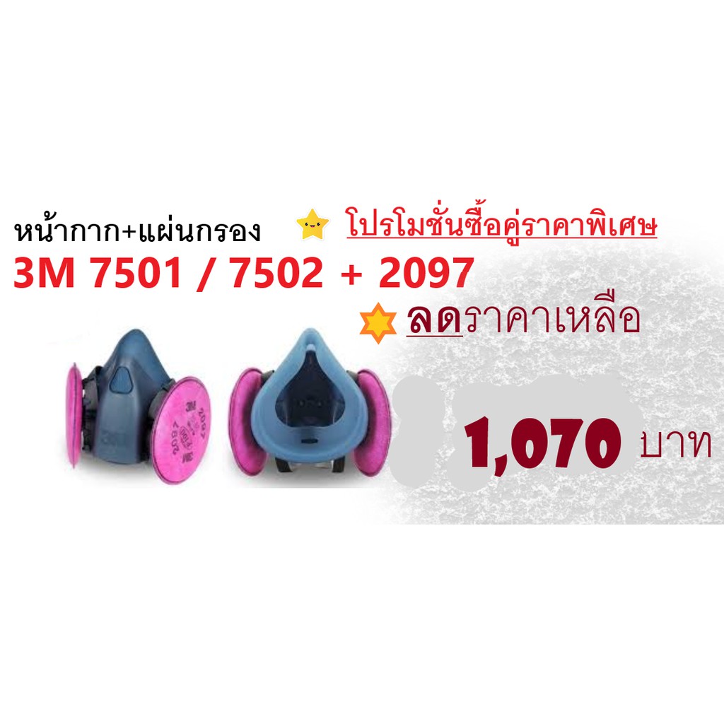 หน้ากากกรองฝุ่นและสารเคมีแบบใช้ซ้ำ 3M 7502/7501 + 2097 | Shopee Thailand