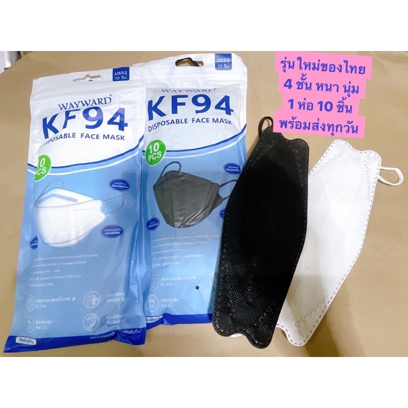 ของไทย แมส Wayward KF 94 (หนา)4 ชั้น พร้อมส่งทุกวัน - yaowaratfruits155 - ThaiPick