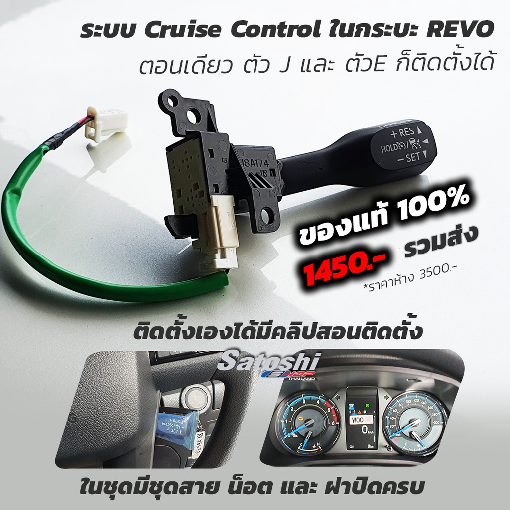 TOYOTA ก้านแท้100%Cruise Control พร้อมฝาปิด/ น็อต สำหรับ ติดตั้งใน Revo / New Fortuner ติดเอง ...