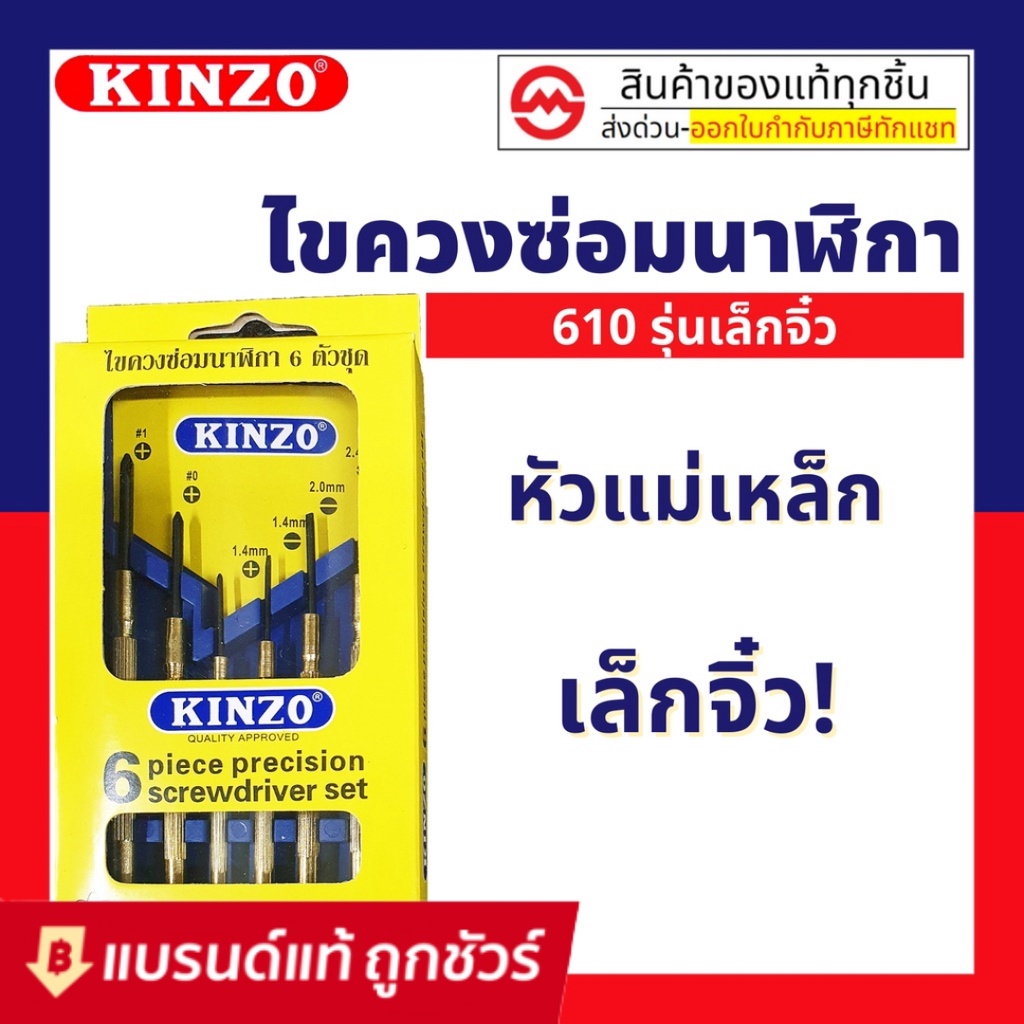 KINZO ชุดไขควงซ่อมนาฬิกา รุ่น 610 ชุดไขควง ไขควงอเนกประสงค์ - metro ...