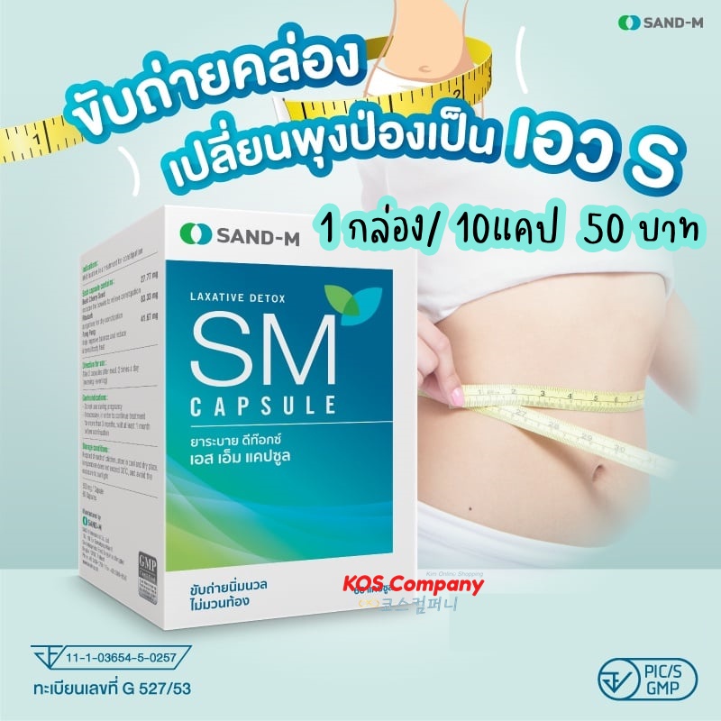 พร้อมส่ง[แบ่งขาย ไม่มีกล่อง] ???? Detox SAND-M SM Capsule ยาระบาย ดีท็ ...