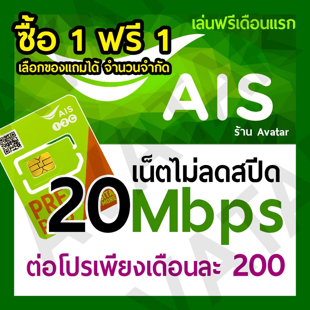 ซิมเทพ AIS เน็ตความเร็ว 20 Mbps แรงไม่อั้น เล่นเต็มที่ ไม่ลดสปีด ต่อโปรเดือนละ 200.- เล่นฟรี ...