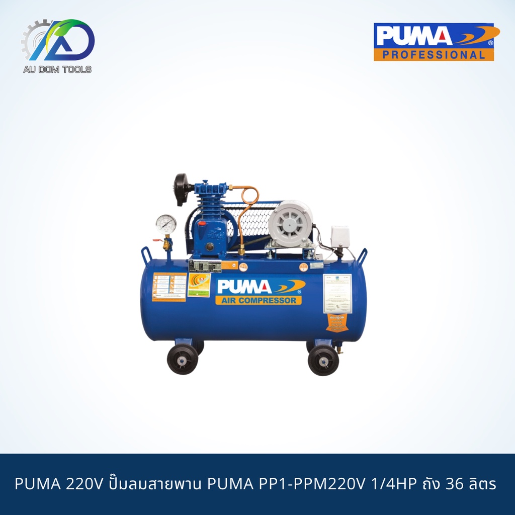 PUMA 220V ปั๊มลมสายพาน PUMA PP1-PPM220V 14HP ถัง 36 ลิตร พร้อมมอเตอร์ - audom_tools - ThaiPick