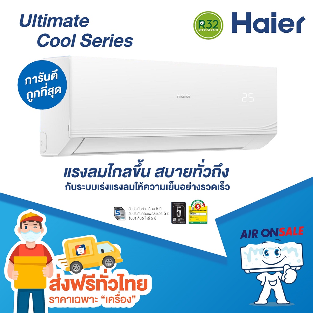 ส่งฟรี แอร์บ้าน ไฮเออร์ Haier เครื่องปรับอากาศ รุ่น ULTIMATE COOL CQAA SERIES ใหม่ล่าสุด ปี 2022 ...