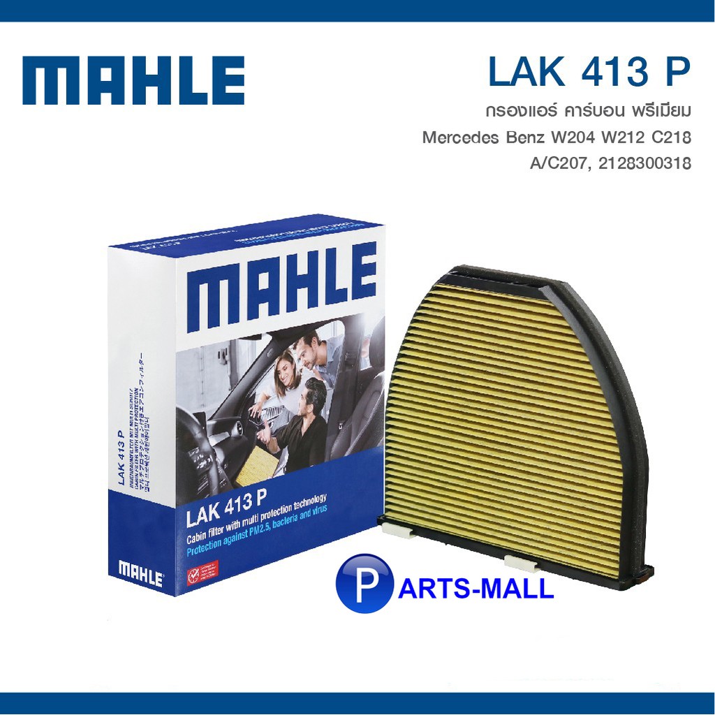 Mercedes Benz W204 W212 C218 A/C207 2128300318 MAHLE ไส้กรองแอร์กรอง ...