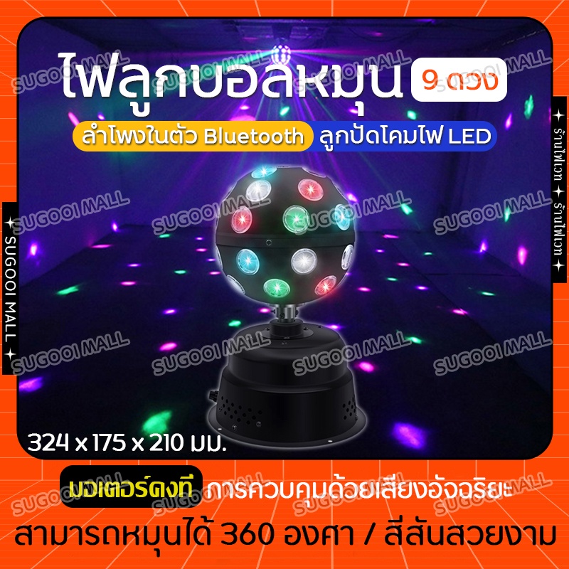ไฟลูกบอลหมุนได้ ไฟเวที ไฟแฟลช KTV 40W ไฟดิสโก้ Disco light ไฟเทค ไฟปาร์ตี้ LED Party light ตาม ...