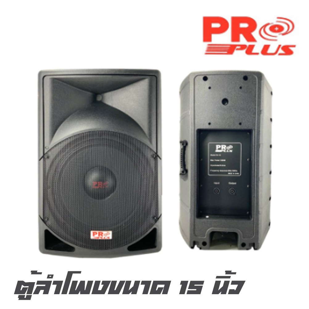 PROPLUS PA-15 ตู้ลำโพงพสาสติก ขนาด 15 นิ้ว 2 ทาง กำลังขับ 1500 วัตต์ ทวีทเตอร์ไทเทเนียมไดรเวอร์ ...