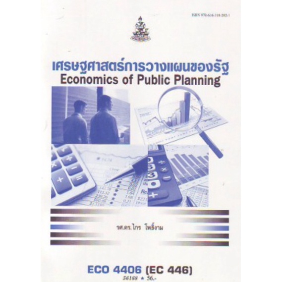 ตำราเรียนราม ECO4406 (EC446) 56168 เศรษฐศาสตร์การวางแผนของรัฐ | Shopee ...