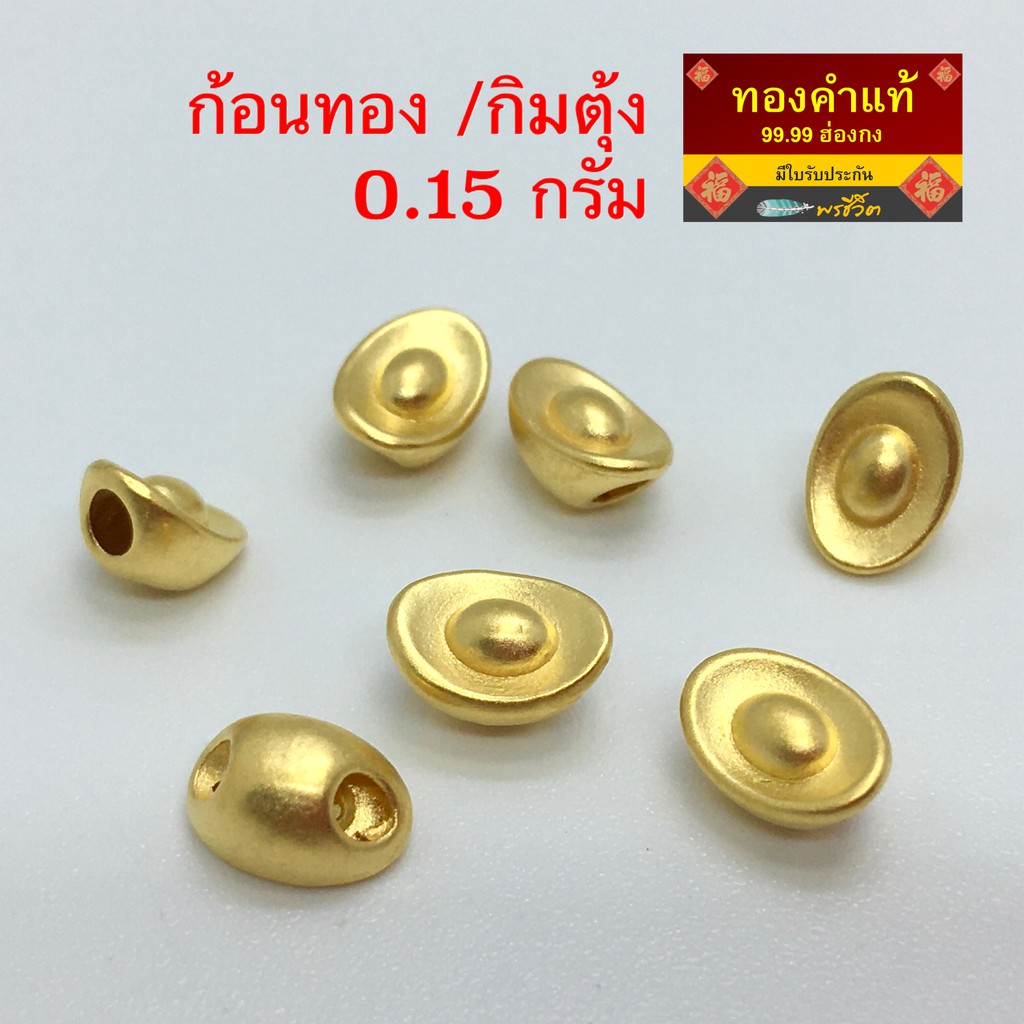 พรชีวิต ก้อนทอง หรือ กิมตุ้ง 0.11 g อะไหล่ปี่เซี๊ยะทองคำแท้ฮ่องกง 99.99 ...