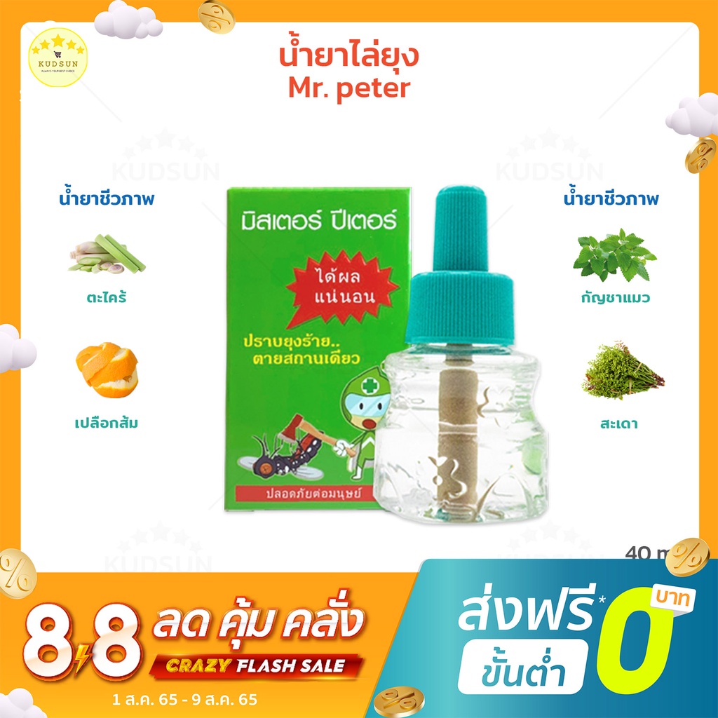 ส่งด่วน มิสเตอร์ปีเตอร์ เครื่องไล่ยุง ไล่แมลง ชีวภาพ ปลอดภัย ไร้กลิ่น ...