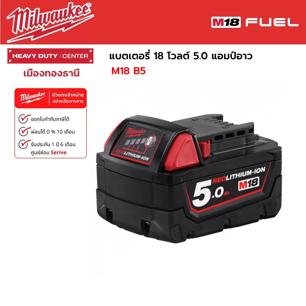 Milwaukee - M18 B5 แบตเตอรี่ 18 โวลต์ 5.0 แอมป์อาว | Shopee Thailand