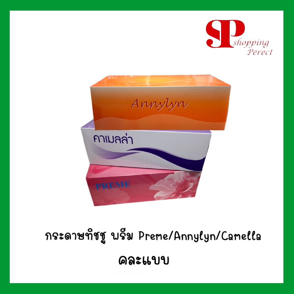 กระดาษทิชชู Preme Annylyn Camella (คละแบบ) (000057) (สินค้าจัดส่งตาม ...