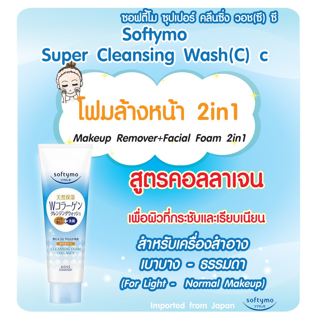 KOSE Softymo Cleansing Foam 2in1 190g. โคเซ่ ซอฟตี้โม คลีนซิ่ง โฟม 190กรัม โฟมล้างหน้า 2in1 ล้าง ...