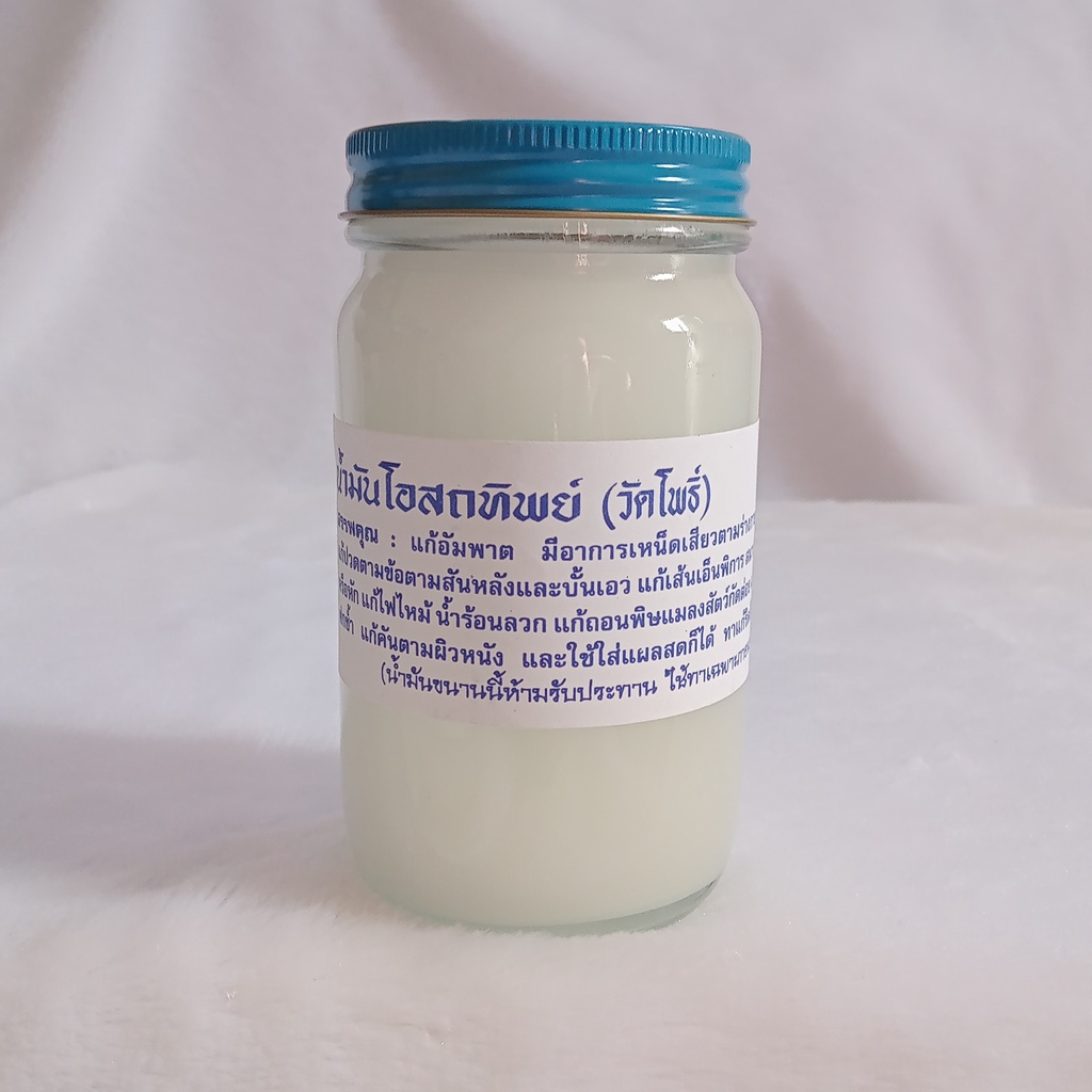 น้ำมันโอสถทิพย์ 200 กรัม วัดโพธิ์ของเเท้ - chompoo..1000 - ThaiPick