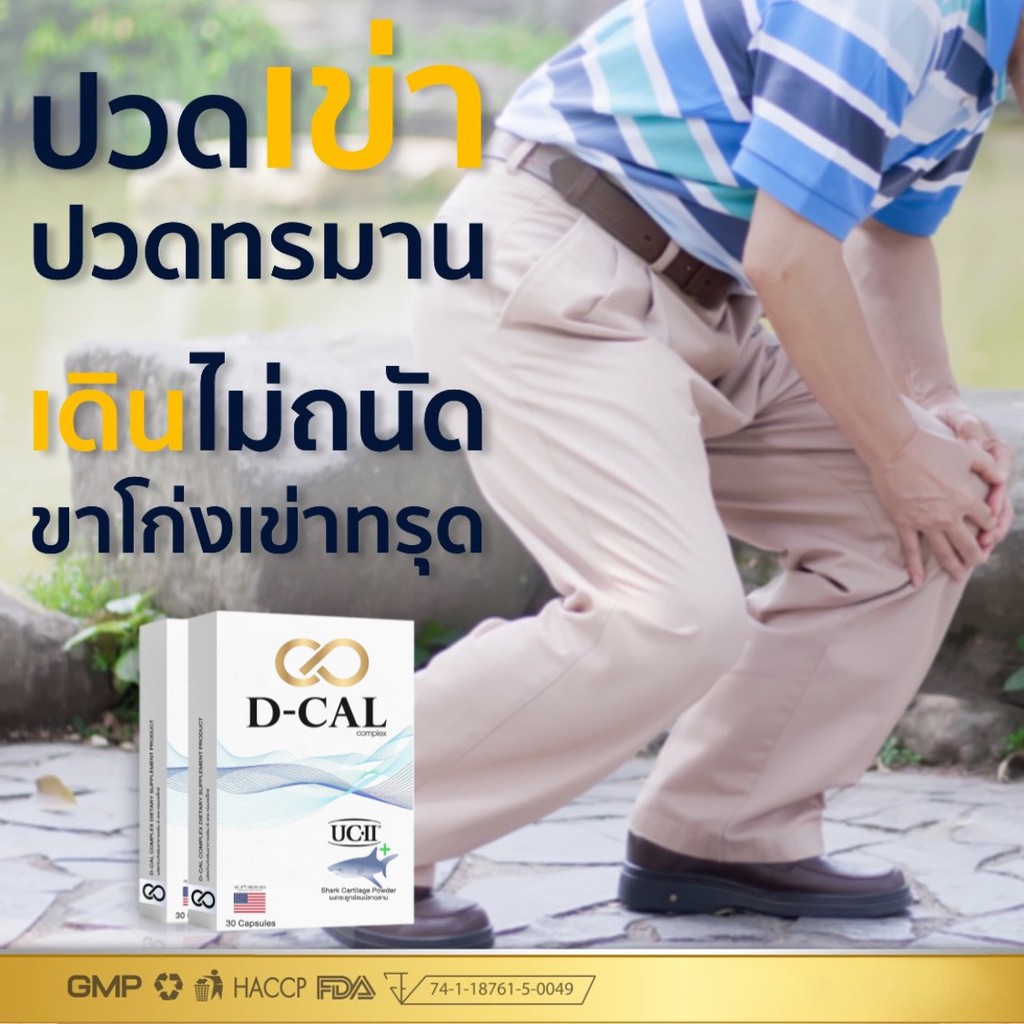 DCAL ดีต่อข้อ ดีต่อเข่า นวัตกรรม uc-ii จาก USA และกระดูกอ่อนปลาฉลาม ...