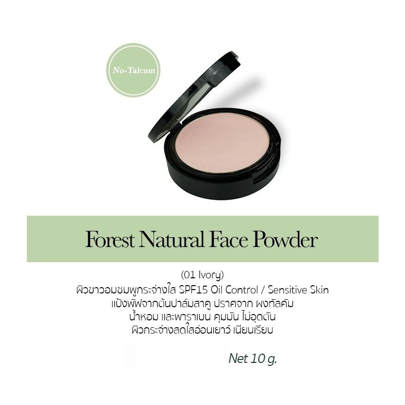 Forest แป้งอัดแข็ง ไม่มีทัลคัม SPF15 แป้งทาหน้า No-Talcum SPF 15 ...