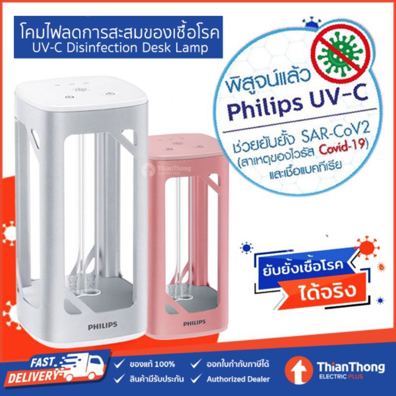 พร้อมส่ง PHILIPS โคมไฟยับยั้งเชื้อโรค แบบตั้งโต๊ะ ฟิลลิปส์ UV-C Disinfection Desk Lamp 24W รับ ...