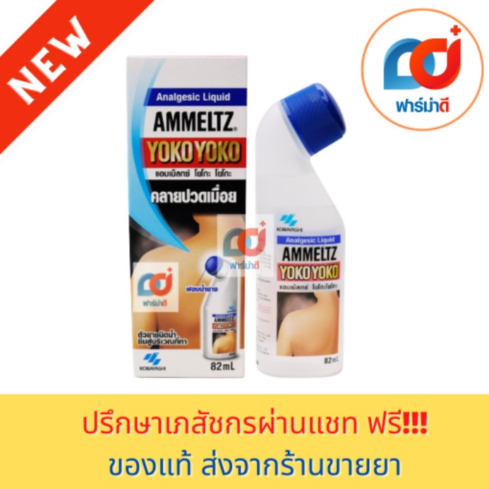 Ammeltz Yoko Yoko 82 Ml ยาทาแก้ปวดเมื่อย กล้ามเนื้อ สูตรน้ำ Shopee