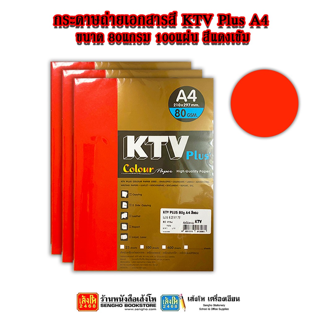 กระดาษถ่ายเอกสารสี KTV Plus A4 ขนาด80แกรม 100แผ่น คละสี - senghobookstore - ThaiPick