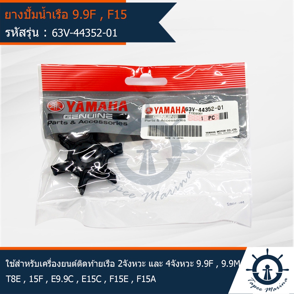 ยางปั้มน้ำ 9.9F F15 ยี่ห้อ YAMAHA ใช้สำหรับเครื่องยนต์ติดท้ายเรือ ...