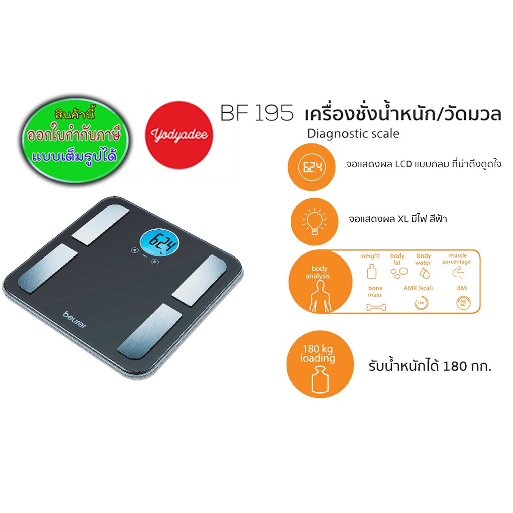 เครื่องชั่งน้ำหนัก และวิเคราะห์มวลกาย Beurer รุ่น BF195 (ประกัน 5 ปี ...