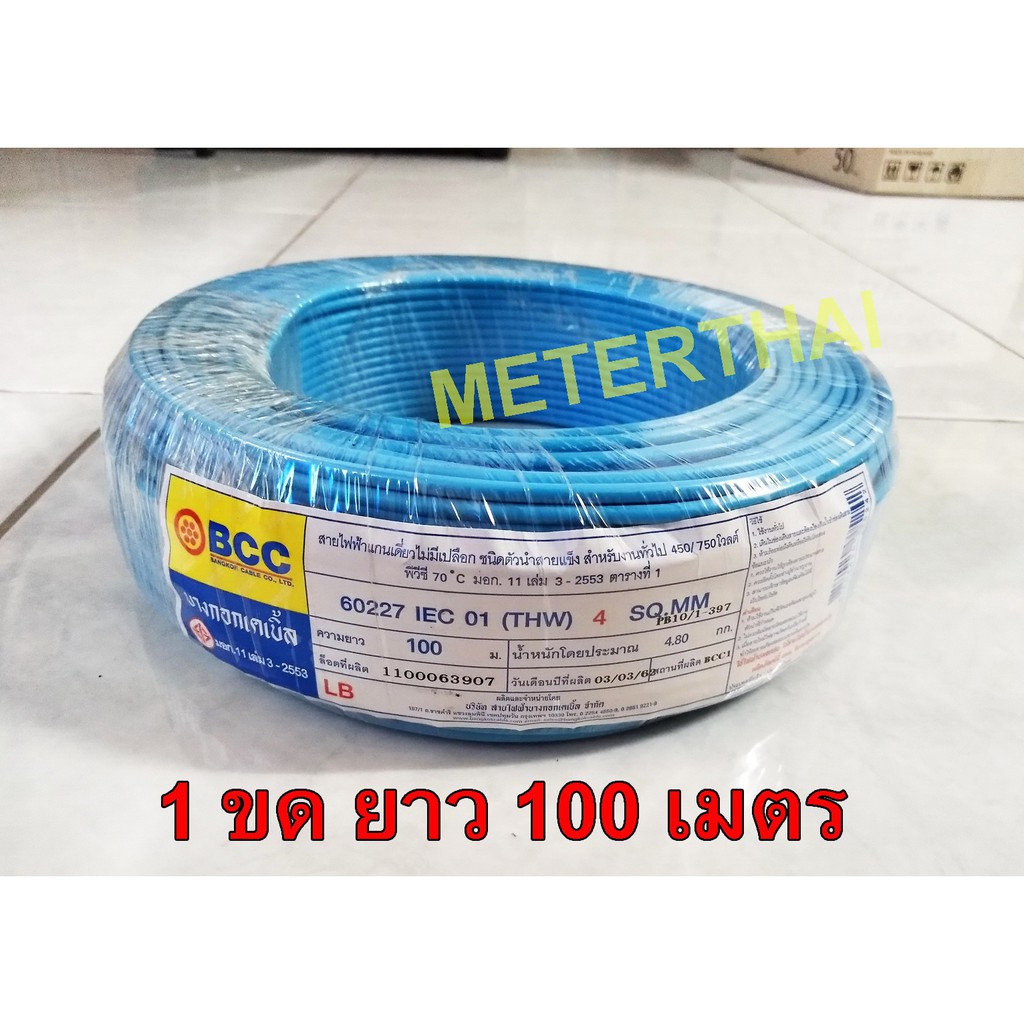 บางกอกเคเบิ้ล BCC สายไฟ THW 1×4 sqmm. ขดละ 100 เมตร มีทุกสี | Shopee Thailand
