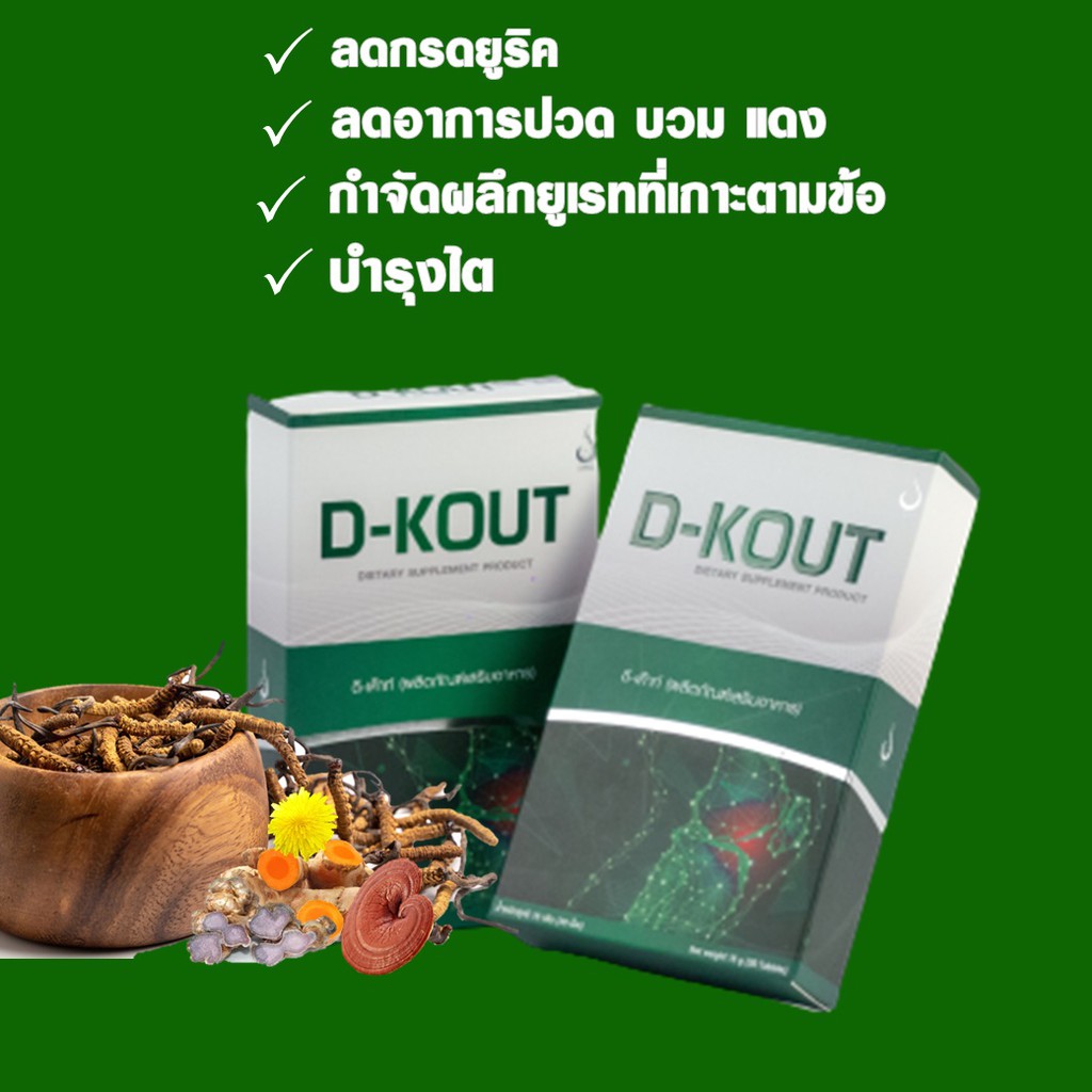 ดีเก๊าท์ D-KOUT อาหารเสริม สำหรับโรคเก๊าท์ ลดกรดยูริก ลดปวดตามข้อ บวม ...