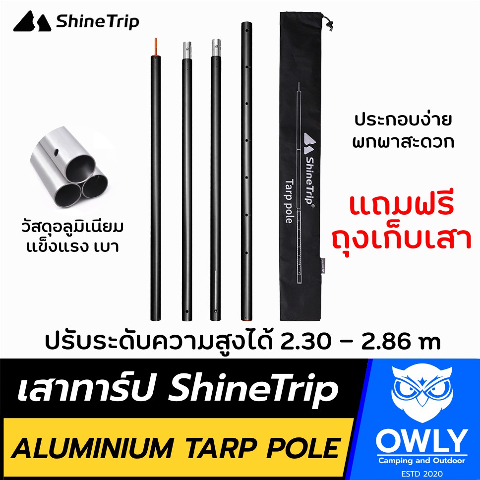 เสาทาร์ป ShineTrip อลูมิเนียม ปรับระดับได้ ยาวสูงสุด 2.86 m | Shopee ...