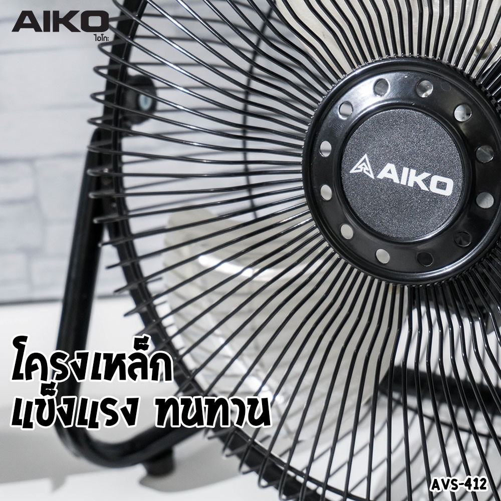 AIKO #AVS-412 พัดลม Turbo ใบพัดอลูมิเนียม 12 นิ้ว ก้มเงยได้ (ส่ายไม่ได้ ,ไม่ใช่พัดลมชาร์จไฟ ...