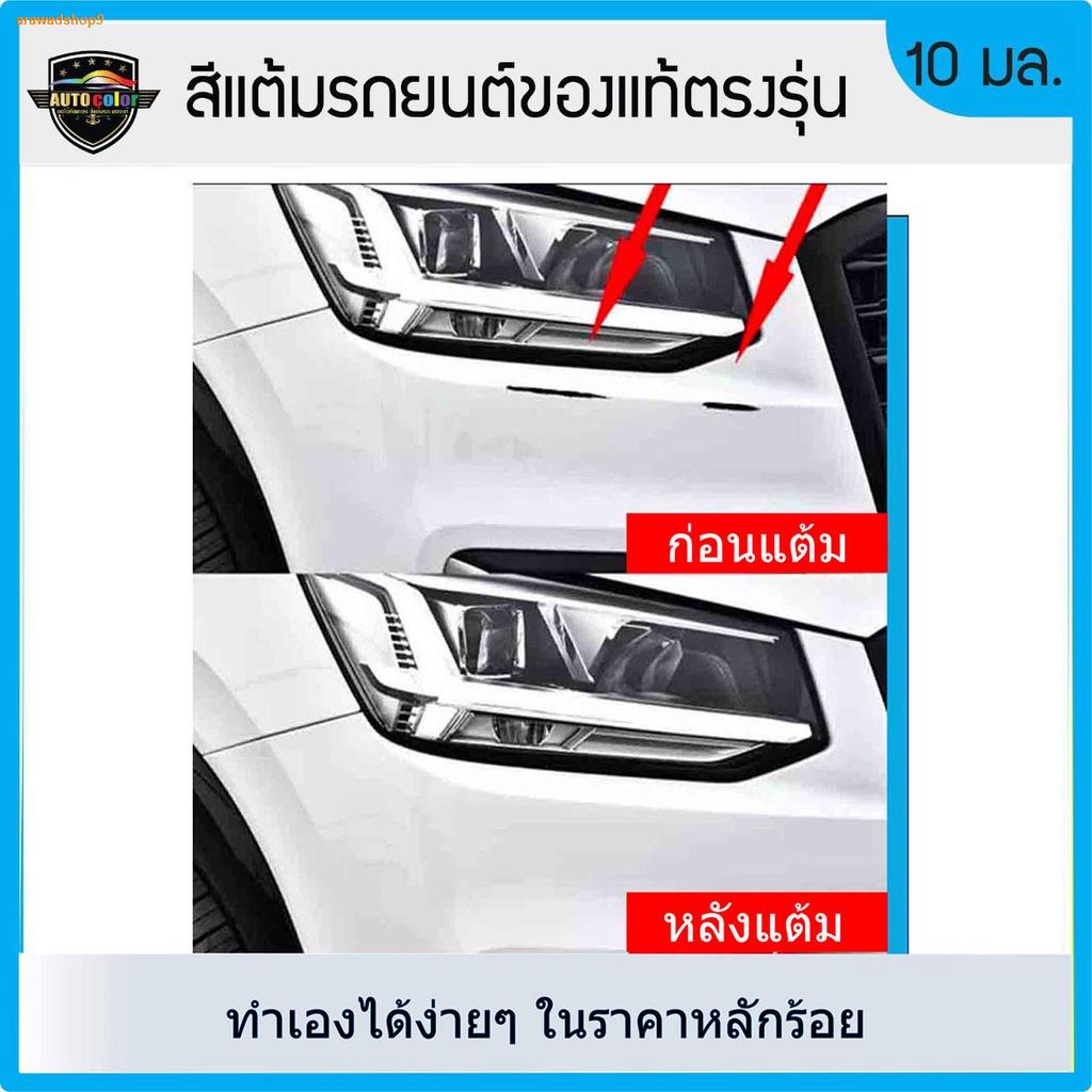 จัดส่งจากประเทศไทยสีแต้มรถยนต์สีแท้ ตรงรุ่น For FORDMAZDA สีขาว Cool ...