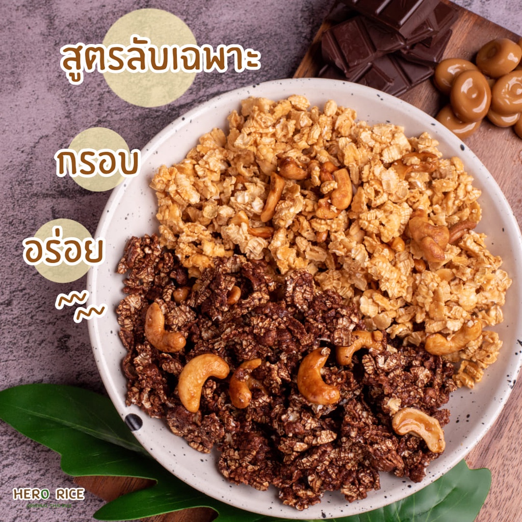 Hero Rice ข้าวตอกอบกรอบ มี 2 รสชาติร้อม อบกรอบ เพื่อสุขภาพแท้ๆ ...