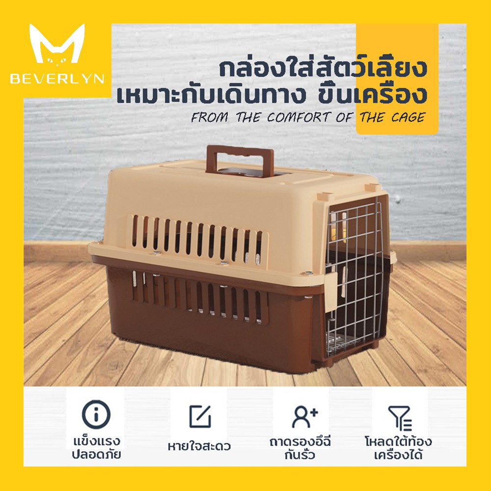 Beverlyn กล่องเดินทางสัตว์เลี้ยง กรงเดินทางใส่สัตว์เลี้ยง แบบพกพาได้ ...