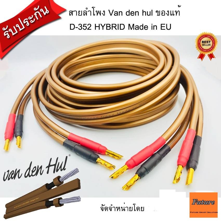 VAN DEN HUL D352 Hybrid 1.5m x2เส้น,2m,2.5m,3m,4m,5m สายลำโพงเข้าหัว ...