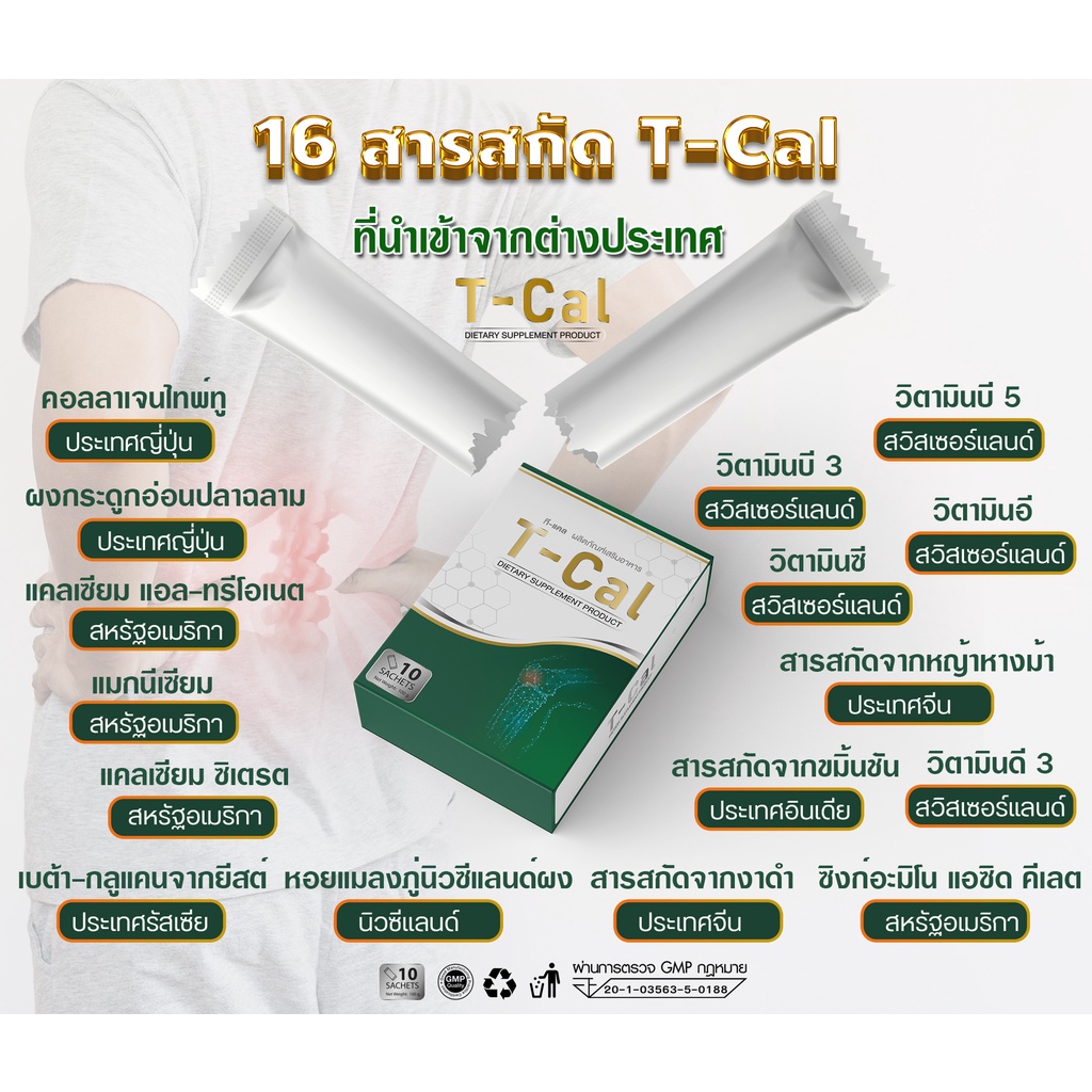 T cal ทีแคล ดูแลกระดูก และข้อ หมอนรองกระดูกทับเส้น ข้อเข่าเสื่อม ปวด ...