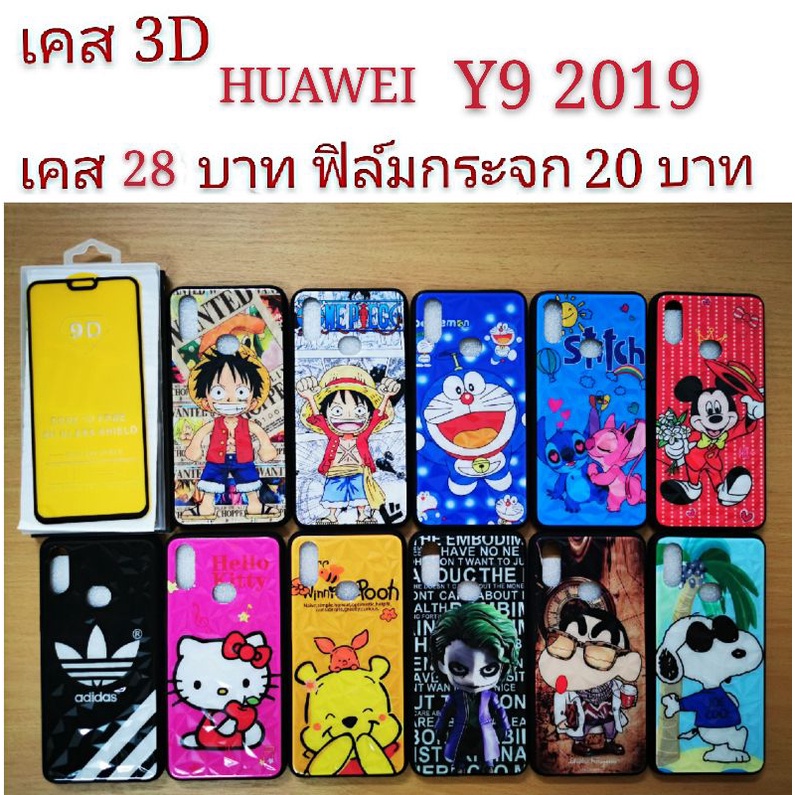 เคส 3D HUAWEI Y9 2019 เคสกันกระแทก ลายการ์ตูน น่ารัก เคสโทรศัพท์มือถือ ...