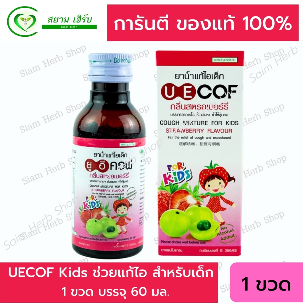 UECOF Kids ยาน้ำแก้ไอเด็ก กลิ่นสตอเบอร์รี่ ช่วยแก้ไอ สำหรับเด็ก 1 ขวด ...
