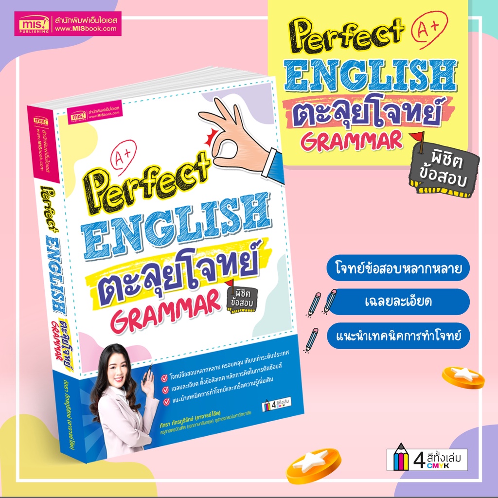 Perfect English ตะลุยโจทย์ Grammar พิชิตข้อสอบ โจทย์ข้อสอบหลากหลาย เฉลย ...
