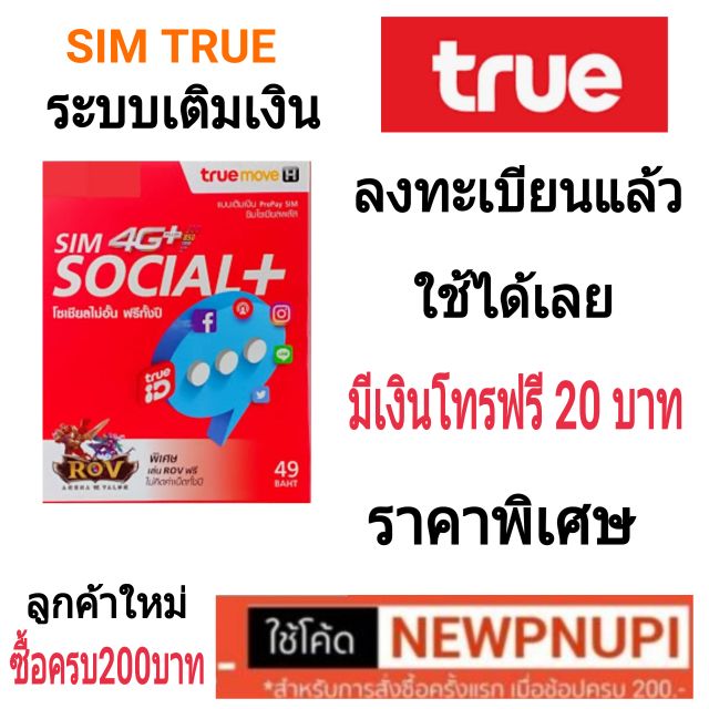 SiM TRUE ระบบเติมเงิน ยังไม่ลงทะเบียน - thanakorn2017 - ThaiPick