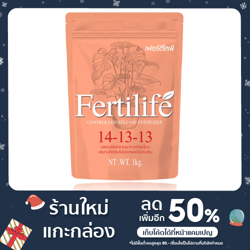 Fertilife เฟอร์ติไลฟ์ 14-13-13 ขนาด 1 กิโลกรัม | Shopee Thailand