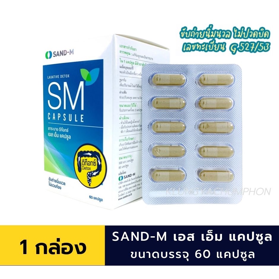 1กล่อง 60แคปซูล SAND-M SM Capsule แซนด์เอ็ม เอส เอ็ม แคปซูล ยาระบาย ดีท็อกซ์ ขับถ่ายนิ่มนวล ไม่ ...