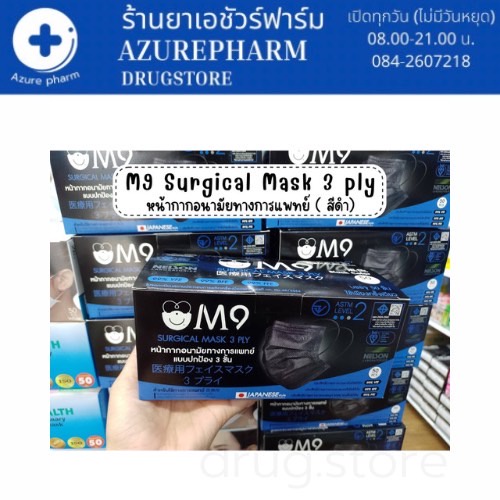 M9 Mask เกรดการแพทย์ M9 Mask Level 2 Medical Series (สีดำ) 50 ชิ้นกล่อง - drug.store - ThaiPick