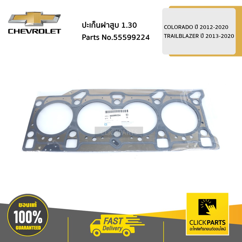 CHEVROLET #55599224 ปะเก็นฝาสูบ 1.30 COLORADO ปี 2012-2020 ...