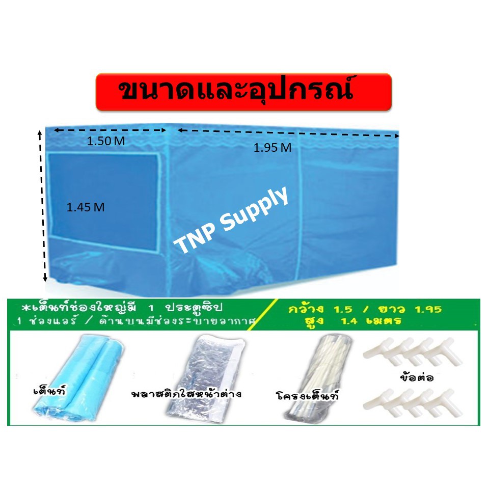 TNP แอร์มุ้ง แอร์เคลื่อนที่รุ่นใหม่ล่าสุด 2200 BTU ครบชุดพร้อมใช้ (พร้อมมุ้งขนาด 5 ฟุต) ประหยัด ...