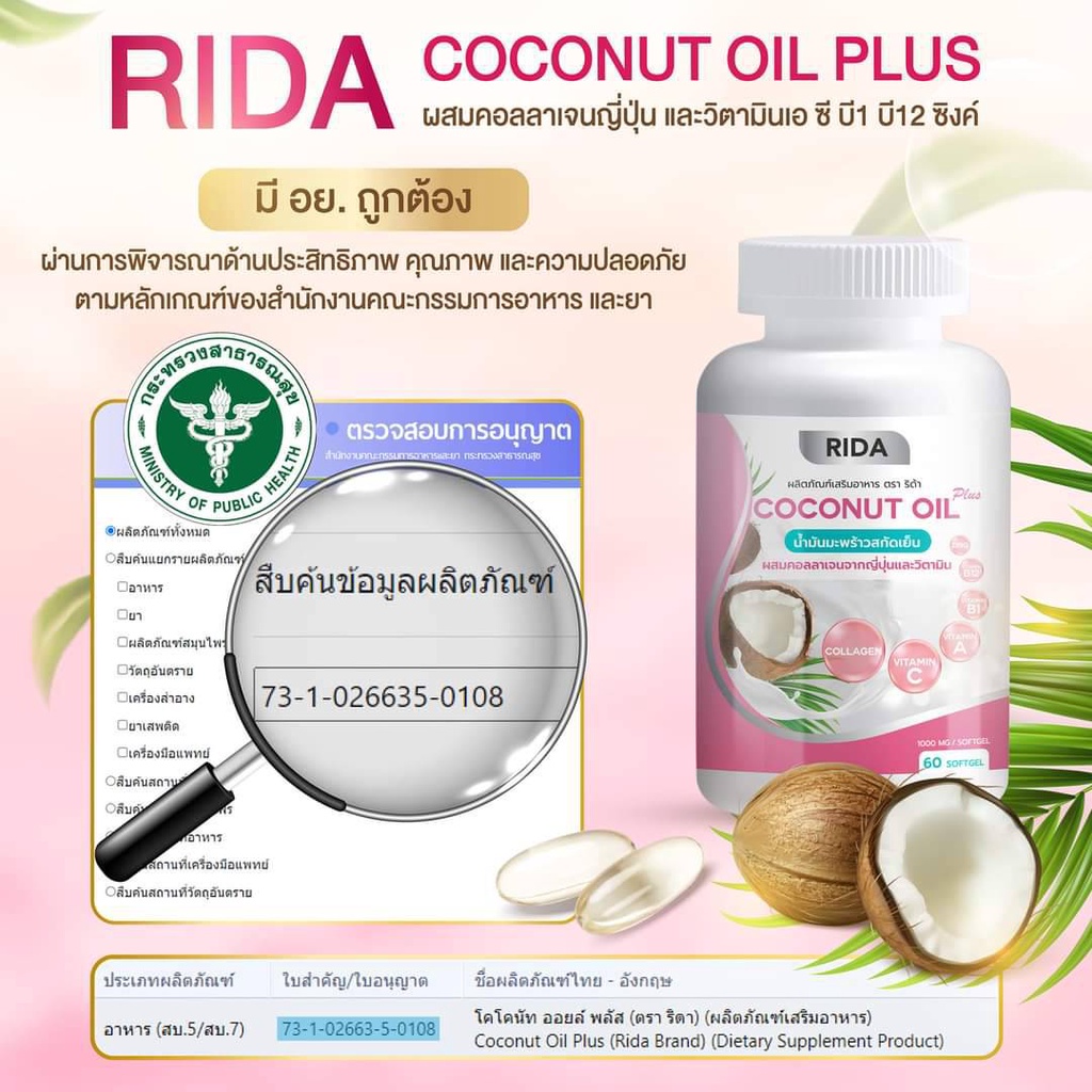 ของแท้ ส่งฟรี Rida Coconut Oil ริด้า น้ำมันมะพร้าวสกัดเย็นผสมคอลลาเจน ...
