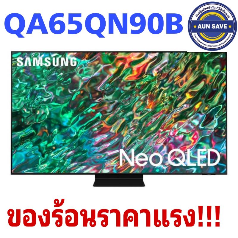 QA65QN90B ถูกที่สุด พร้อมโปรโมชั่น ส.ค. 2024|BigGoเช็คราคาง่ายๆ