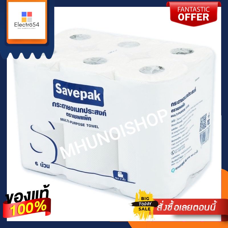 กระดาษทิชชู่savepak ถูกที่สุด พร้อมโปรโมชั่น ม.ค. 2024|BigGoเช็คราคาง่ายๆ