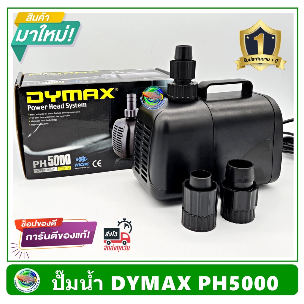 dymax ปั๊ม ถูกที่สุด พร้อมโปรโมชั่น ธ.ค. 2025 | BigGoเช็คราคาง่ายๆ